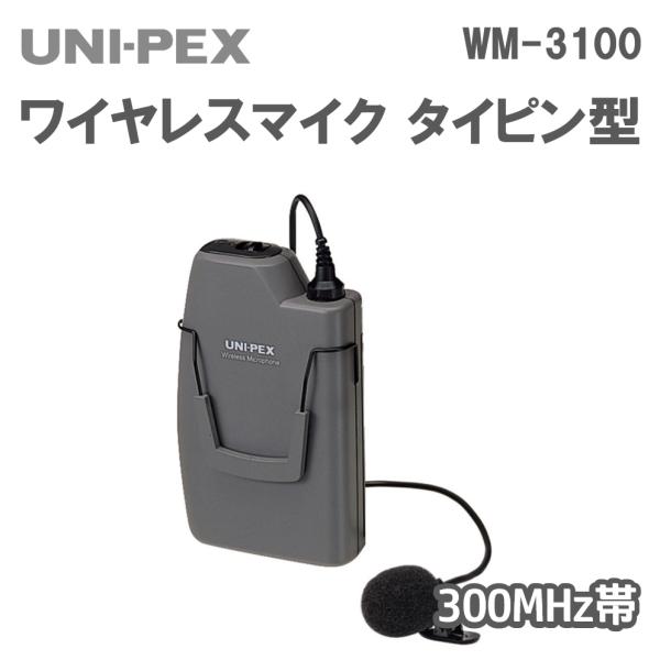 メーカー：UNI-PEX (ユニペックス)型　番　：WM-3100● ツーピースタイプ。マイクユニットを襟やネクタイに、本体をポケットやベルトに装着できます。● 300MHｚ帯13チャンネルに対応しています。● 単一指向エレクトレットコンデ...