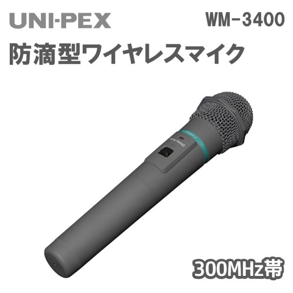 メーカー：UNI-PEX (ユニペックス)型　番　：WM-3400● IP65の防滴性能で雨の中でも使用可能。● 300MHｚ帯13チャンネルに対応しています。● 単一指向エレクトレットコンデンサー型。