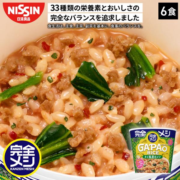 栄養とおいしさの完全なバランスを追求した、「完全メシ ガパオ風ライス」「日本人の食事摂取基準」で設定された33種類の栄養素※とおいしさのバランスを追求したブランドです。日清食品の最新フードテクノロジーを駆使することで、栄養素独特の苦みやエグ...