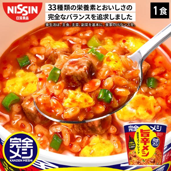 栄養とおいしさの完全なバランスを追求した、「完全メシ 韓国風旨辛メシ ユッケジャン」「日本人の食事摂取基準」で設定された33種類の栄養素※とおいしさのバランスを追求したブランドです。日清食品の最新フードテクノロジーを駆使することで、栄養素独...