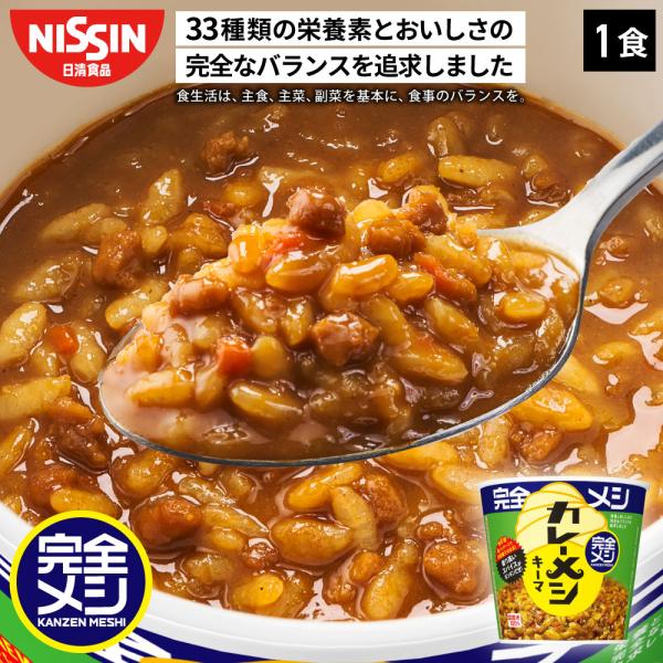 栄養とおいしさの完全なバランスを追求した、「完全メシ キーマカレーメシ　スパイシー」「日本人の食事摂取基準」で設定された33種類の栄養素とおいしさのバランスを追求したブランドです。日清食品の最新フードテクノロジーを駆使することで、栄養素独特...