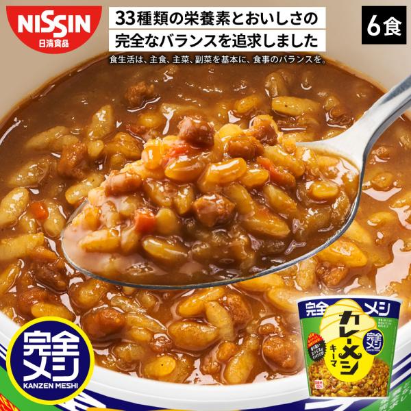 栄養とおいしさの完全なバランスを追求した、「完全メシ キーマカレーメシ スパイシー」「日本人の食事摂取基準」で設定された33種類の栄養素とおいしさのバランスを追求したブランドです。日清食品の最新フードテクノロジーを駆使することで、栄養素独特...