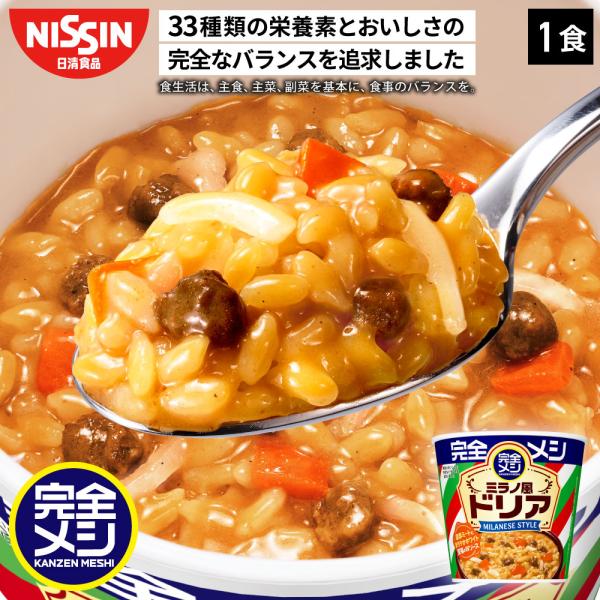 栄養とおいしさの完全なバランスを追求した、「完全メシ ミラノ風ドリア」「日本人の食事摂取基準」で設定された33種類の栄養素※とおいしさのバランスを追求したブランドです。日清食品の最新フードテクノロジーを駆使することで、栄養素独特の苦みやエグ...