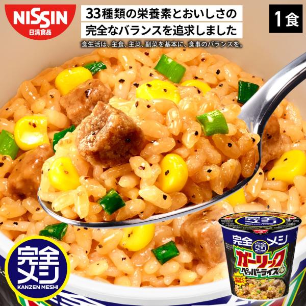 栄養とおいしさの完全なバランスを追求した、「完全メシ ガーリックペッパーライス」「日本人の食事摂取基準」で設定された33種類の栄養素※とおいしさのバランスを追求したブランドです。日清食品の最新フードテクノロジーを駆使することで、栄養素独特の...