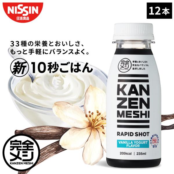 RAPID SHOTは、超時短をかなえるドリンク、まさに新10秒ごはん！厚生労働省が定める33種類※の栄養素をバランスよく調整。ヨーグルトとバニラのクリーミーな味わいが癖になる！※「日本人の食事摂取基準」(2020年版) において日本人が摂...