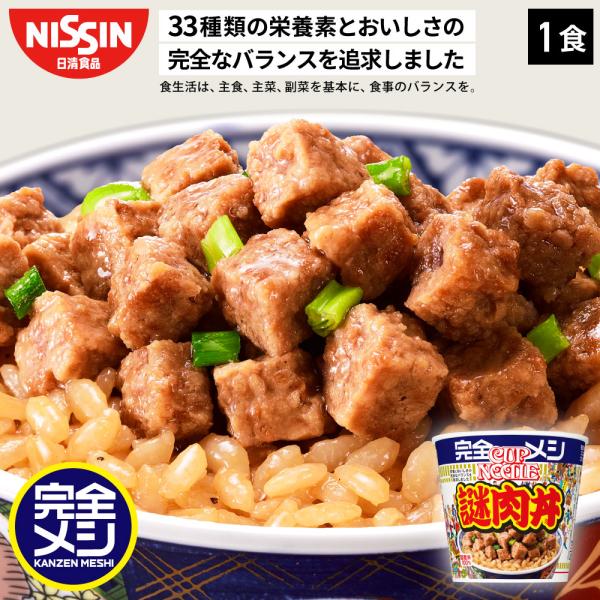 【数量限定】栄養とおいしさの完全なバランスを追求した、「完全メシ 謎肉丼」「日本人の食事摂取基準」で設定された33種類※の栄養素とおいしさのバランスを追求したブランドです。日清食品の最新フードテクノロジーを駆使することで、栄養素独特の苦みや...