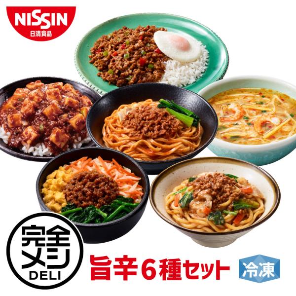 33種類の栄養素※1とおいしさの完全なバランスを追求した「完全メシ」の冷凍シリーズ!日清食品の最新フードテクノロジーを駆使することで、栄養素独特の苦味やエグみを抑え、普段の食事と変わらないおいしさを追求しました。たんぱく質、脂質、炭水化物の...