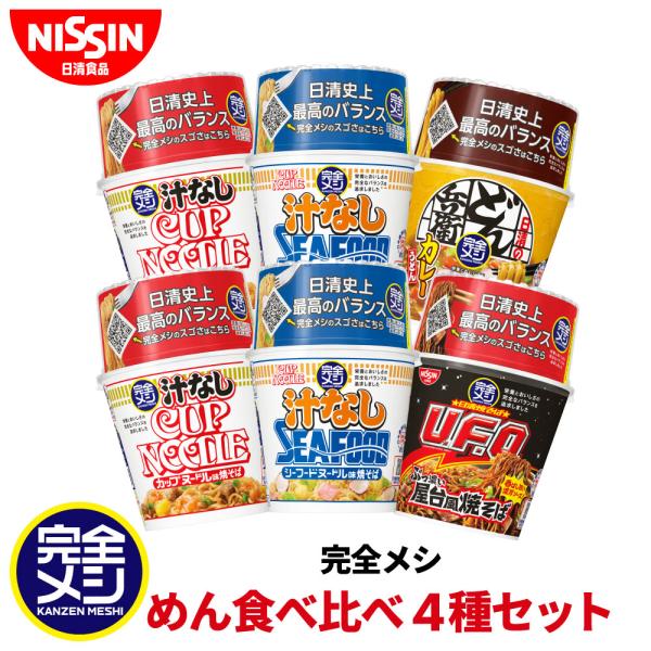 栄養とおいしさの完全なバランスを追求した「完全メシ」！ビタミン・ミネラル・必須脂肪酸もバランス良く整え、味はおいしく仕上げました。お湯かけ5分で完成する完全メシの「めん」シリーズを一度にお試しできるセット！日清食品が培ってきた様々な食品開発...