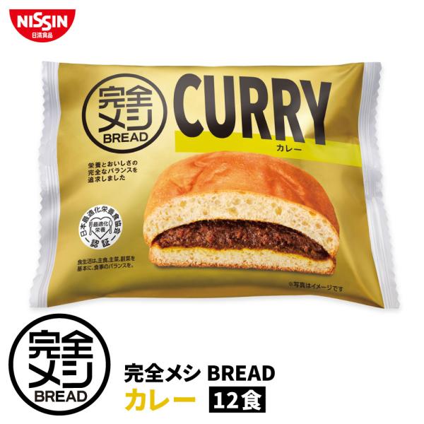 こだわり素材でおいしく仕上げた「完全メシ BREAD」厚生労働省が定める33種類※の栄養素をバランスよく調整しています。たまねぎのコクと、スパイスのキレで後引く味わい、ふんわりとした食感のパン生地※「日本人の食事摂取基準」(2020年版) ...
