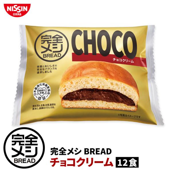 こだわり素材でおいしく仕上げた「完全メシ BREAD」厚生労働省が定める33種類※の栄養素をバランスよく調整しています。くちどけがよく、やさしい甘さのチョコクリームの味わい、ふんわりとした食感のパン生地※「日本人の食事摂取基準」(2020年...