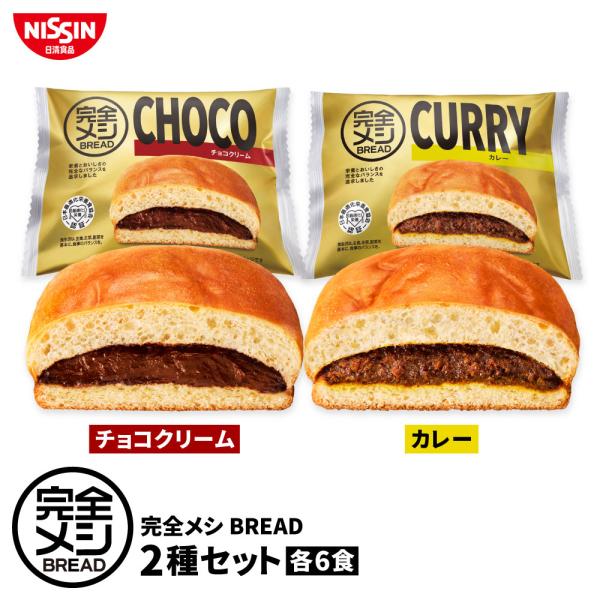 こだわり素材でおいしく仕上げた「完全メシ BREAD」厚生労働省が定める33種類※の栄養素をバランスよく調整しています。たまねぎのコクと、スパイスのキレで後引く味わい、ふんわりとした食感のパン生地の完全メシ BREAD カレーと、くちどけが...