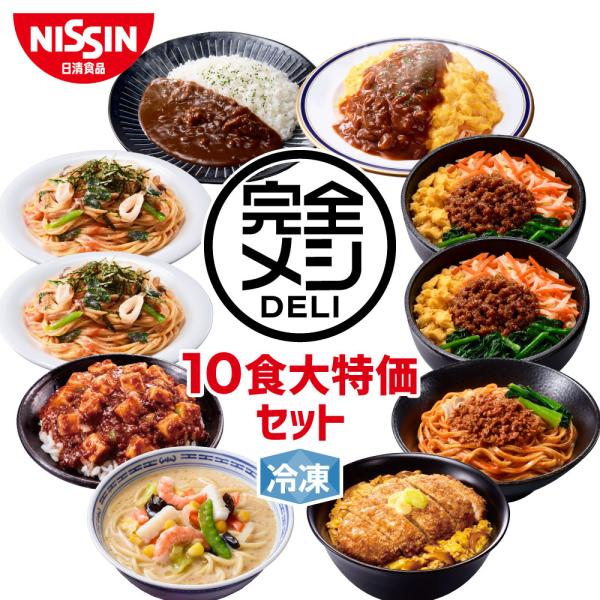 33種類の栄養素※1とおいしさの完全なバランスを追求した「完全メシ」の冷凍シリーズ!日清食品の最新フードテクノロジーを駆使することで、栄養素独特の苦味やエグみを抑え、普段の食事と変わらないおいしさを追求しました。たんぱく質、脂質、炭水化物の...