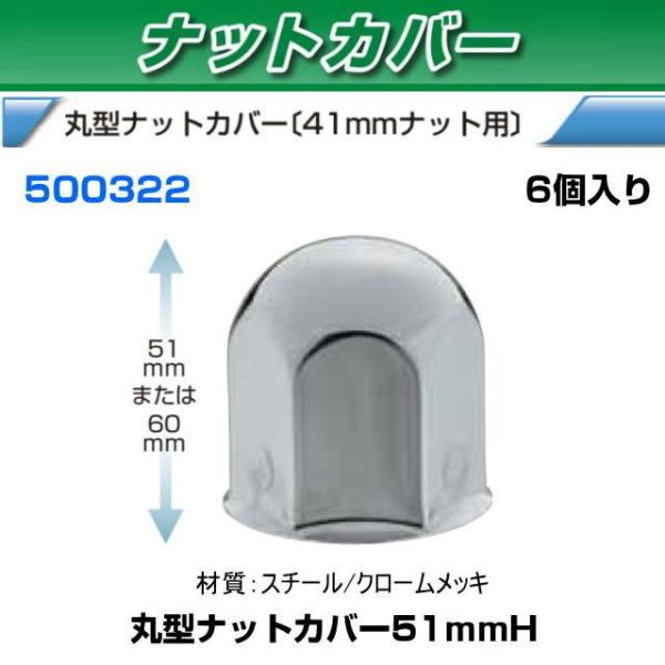 ●商品名:丸型ナットカバー　51ｍｍH　6個入●サイズ:巾41mm×高51mm×奥行41mm●材質:スチール製●規格:大型車　41mmナット用●入数:1セット(単品6個入り)■　ジェットイノウエ　■