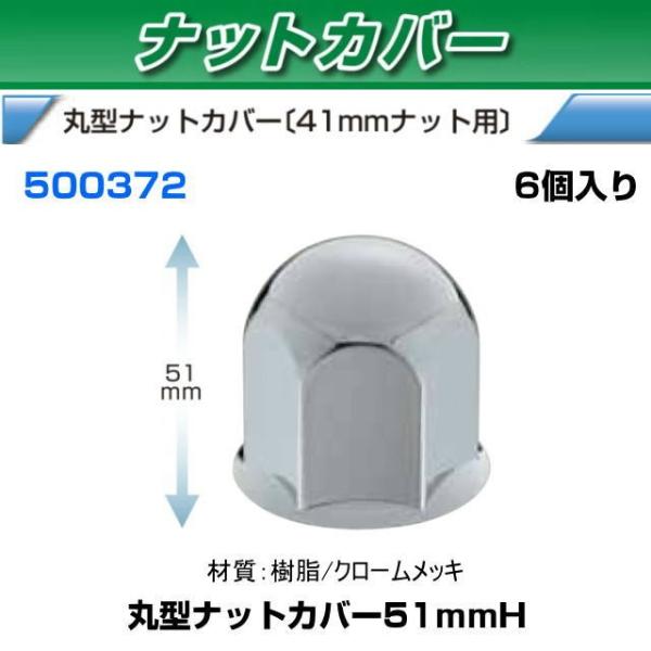 ●商品名:丸型ナットカバー　51ｍｍH　6個入●サイズ:巾41mm×高51mm×奥行41mm●材質:樹脂製クロームメッキ仕上げ●規格:4t車用　41mmナット用●入数:1セット(単品6個入り)■　ジェットイノウエ　■