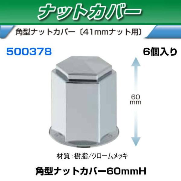 ●商品名:角型ナットカバー 60L 41mm 樹脂製 6個入 フロント/リア共用●サイズ:巾41mm×高60mm×奥行41mm●材質:樹脂製クロームメッキ仕上げ●規格:4t車用　41mmナット用●入数:1セット(単品6個入り)■　ジェットイ...