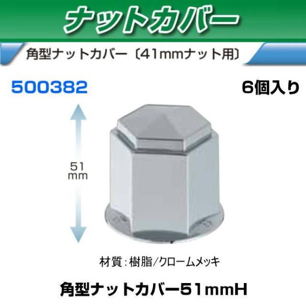 ●商品名:角型ナットカバー 51L 41mm 樹脂製 6個入 フロント/リア共用●サイズ:巾41mm×高51mm×奥行41mm●材質:樹脂製クロームメッキ仕上げ●規格:4t車用　41mmナット用●入数:1セット(単品6個入り)■　ジェットイ...