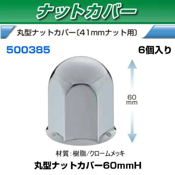 ●商品名:丸型ナットカバー　60ｍｍH　6個入●サイズ:巾41mm×高60mm×奥行41mm●材質:樹脂製クロームメッキ仕上げ●規格:4t車用　41mmナット用●入数:1セット(単品6個入り)■　ジェットイノウエ　■