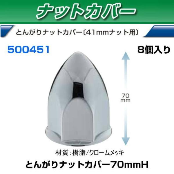 ●商品名:大型車用とんがりナットカバー 70L 41mm 樹脂製 8個入 フロント/リア共用●サイズ:巾41mm×高70mm×奥行41mm●材質:樹脂製クロームメッキ仕上げ●規格:大型車　41mmナット用●入数:1セット(単品8個入り)■　...