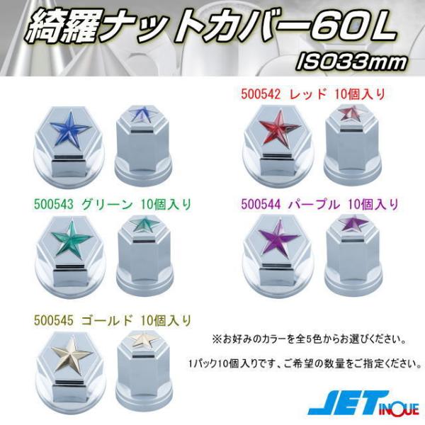 星型アクセサリー付きナットカバー。５色のバリエーションで登場。高さは60Ｌ。ISO33mmタイプ。材質：ABS樹脂/クロームメッキ