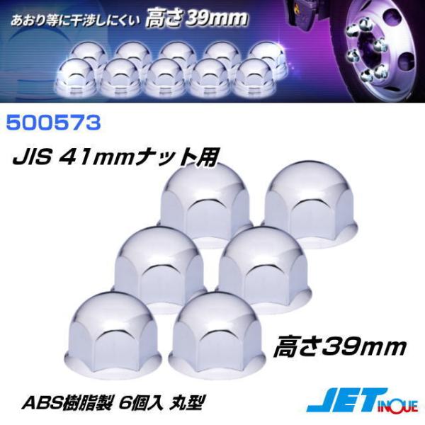 ナットカバー 39L 41MM ABS 6個入 丸型高さ39ｍｍの丸型ナットカバーISOホイールナット用33ｍｍ幅。10個入り。あおり等に干渉しにくい高さのナットカバーで、派手過ぎずに飾りたい方にオススメです。
