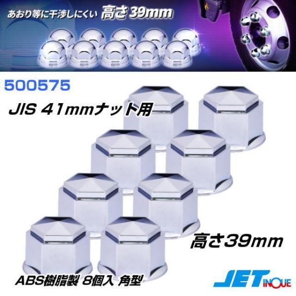ナットカバー 39L 41MM ABS 8個入 角型高さ39ｍｍの丸型ナットカバーISOホイールナット用33ｍｍ幅。10個入り。あおり等に干渉しにくい高さのナットカバーで、派手過ぎずに飾りたい方にオススメです。