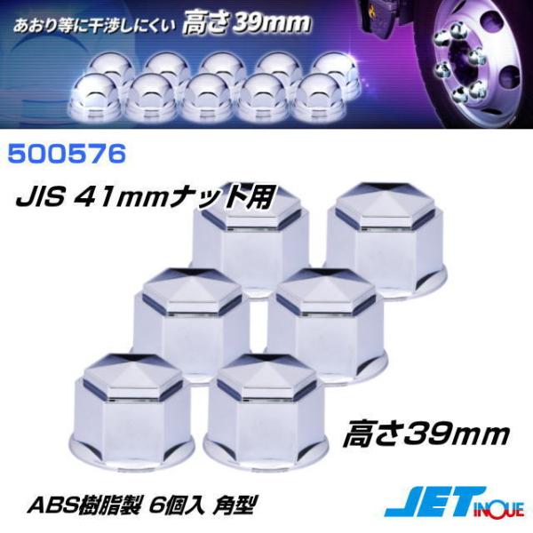ナットカバー 39L 41MM ABS 6個入 角型高さ39ｍｍの丸型ナットカバーISOホイールナット用33ｍｍ幅。10個入り。あおり等に干渉しにくい高さのナットカバーで、派手過ぎずに飾りたい方にオススメです。