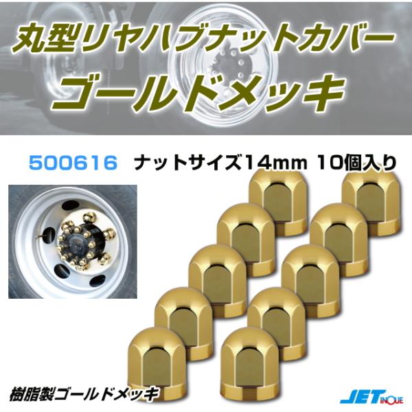 丸型リヤハブナットカバー ゴールドメッキ ナットサイズ14mmナットカバーに合わせて装飾できるリヤハブナット用のナットカバー。丸型のナットカバーと相性最適。サイズが合えばリヤハブナット以外にも使用可能でアイデア次第で装飾効果は無限!!材質：...