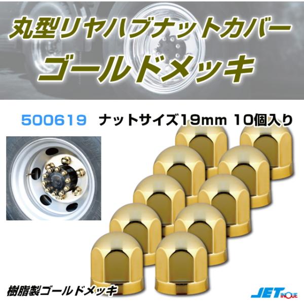 丸型リヤハブナットカバー ゴールドメッキ ナットサイズ19mmナットカバーに合わせて装飾できるリヤハブナット用のナットカバー。丸型のナットカバーと相性最適。サイズが合えばリヤハブナット以外にも使用可能でアイデア次第で装飾効果は無限!!材質：...