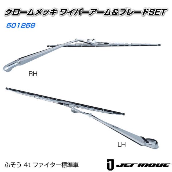 クロームメッキのワイパーアーム＆ブレードSETゴージャスにフロントフェイスを彩ります適合車種：ファイター（H4.8〜）※ワイド車用取り扱いはございません。【材質】ワイパーアーム：ステンレス/クロームメッキ、 ワイパーブレード：真鍮/クローム...