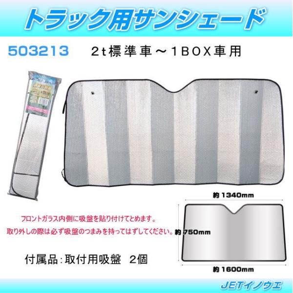 トラック用サンシェード 日よけ ２ｔ標準車〜１BOX車フロントガラスから差し込む強い光を遮る日よけ（サンシェード）です。車内温度上昇を抑える効果があります。消臭＆断熱＋UVカット光触媒効果でニオイを分解！！断熱素材で車内温度を抑制！！取り付...