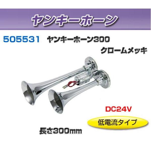 低電流ヤンキーホーン300　クロームメッキ　DC24V■　注意事項　■この商品はエアーホーンです。別途エアータンク・エアーホース等が必要になります。エアーのない状態では音が鳴りません。配線には必ずホーンリレー(別売)をご利用下さい。関連部品...