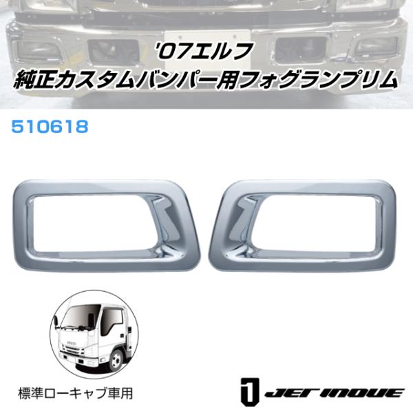 ’07エルフ 純正カスタムバンパー用フォグランプリム R/L黒樹脂のリムをメッキにすることで、よりインパクトあるスタイルに変身。交換式。両面テープ固定。RLセット適合車種【510618】：いすゞ2ｔ　’07エルフ標準ローキャブ車（H19.1...