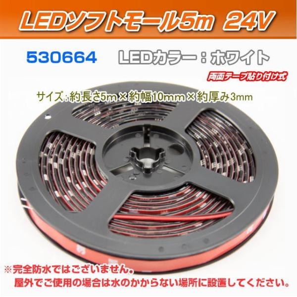 LED ソフトモール 5M はさみマークの場所でカットすることができます。はさみマークは約６センチ間隔です。●品番:530664/ホワイト●サイズ:長さ5000mm×厚さ3mm×巾10mm●規格:24V専用●入数:1個入●付属品:両面テープ...