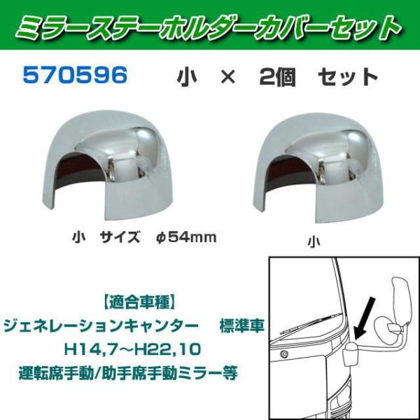 ミラーステー　ホルダーカバーセット●ジェネレーションキャンター 　標準車H14,7〜H22,10　　　　（運転席手動/助手席手動ミラー等)●カラー:クロームメッキ●材質:ABS製※必ず純正部品の外形を計測してからご購入してください。※取付す...