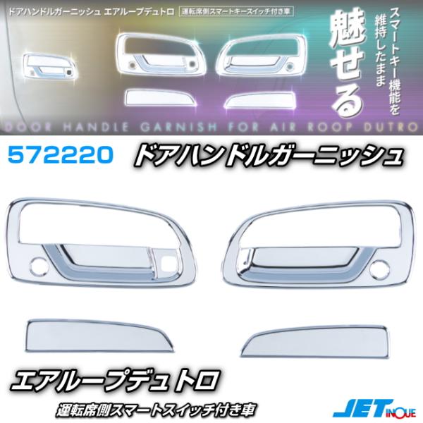 エアループデュトロ運転席側スマートキースイッチ付き車用ドアハンドルガーニッシュ。RLセット。材質：樹脂　クロームメッキ適合車種：エアループデュトロ（H28.5〜）※運転席側のみスマートキー用スイッチが付いている車両が対象となります。※一部取...