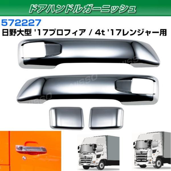 ドアハンドルガーニッシュ '17プロフィア/'17レンジャー適合：日野大型 '17プロフィア H29.05〜　　　日野４ｔ '17レンジャー H29.05〜