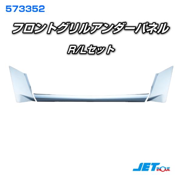 フロントグリルアンダーパネル 3分割式サイドパネル R/Lセットのみフロントグリルの下側をメッキ化する３分割仕様のパネル。３点セットで取付けるのはもちろん、両サイドだけを使用して、コーナーパネルから伸びるラインを有効的に美しく魅せることも可...