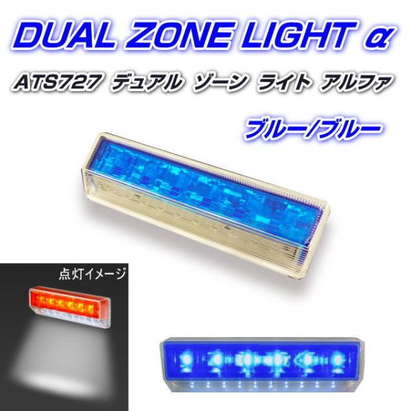 ATS727 デュアルゾーンライトα定格電圧：DC20〜32V（基準DC28V）材質：PMMAメタクリル樹脂（レンズ） ABS合成樹脂（ボディ）重量：約120ｇプラス線2本：上下ランプ　単独点灯が可能
