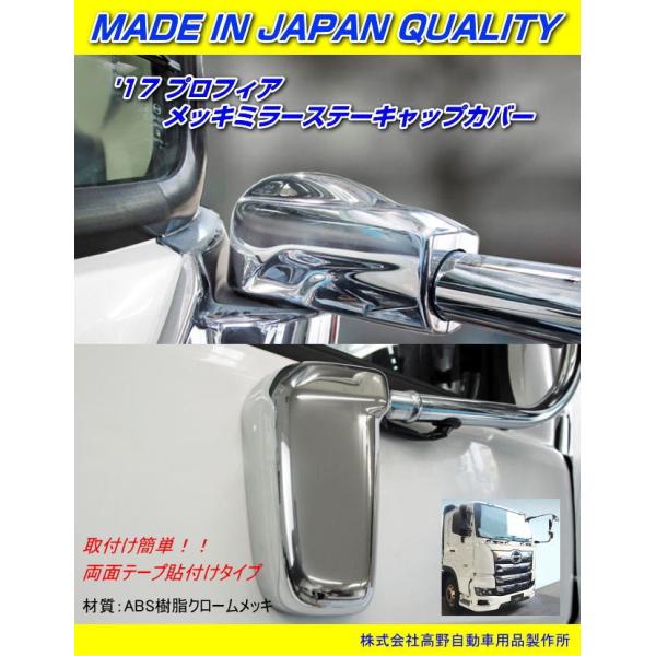 ミラーステーキャップカバー対応車種：日野'17プロフィア 2017年5月〜セット内容：運転席側１個 助手席側２分割式 の３個セット取付方法：付属両面テープ貼付け材質：ABS樹脂＋クロームメッキ