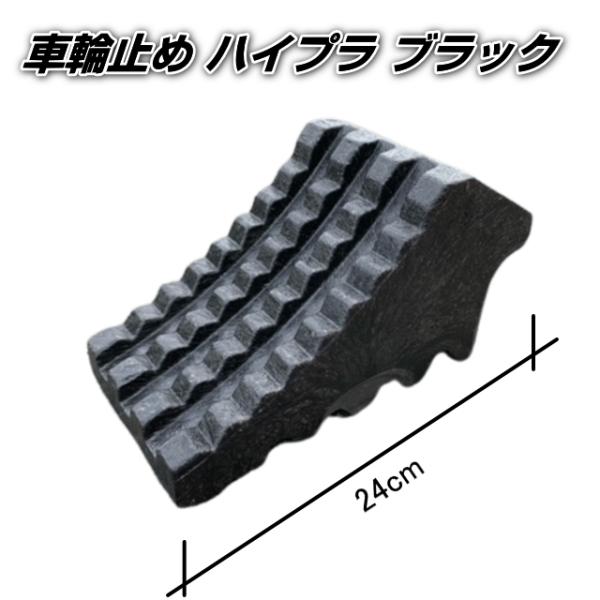 トラック用車輪止め ハイプラ黒リサイクル資源の軽量な廃プラを使用した車輪止めです。底には滑り止め、後部には反射板が施された商品です。寸法：L24cm×W12cm×H13cm
