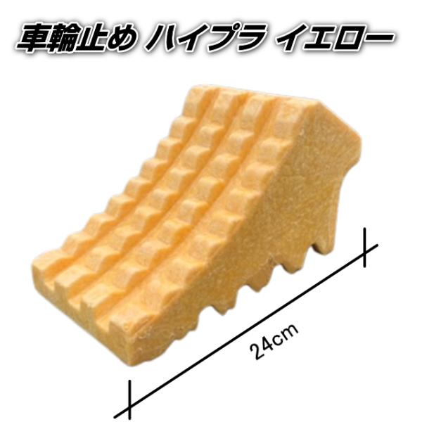 トラック用車輪止め ハイプラ黄リサイクル資源の軽量な廃プラを使用した車輪止めです。底には滑り止めが施された商品です。寸法：L24cm×W12cm×H13cm