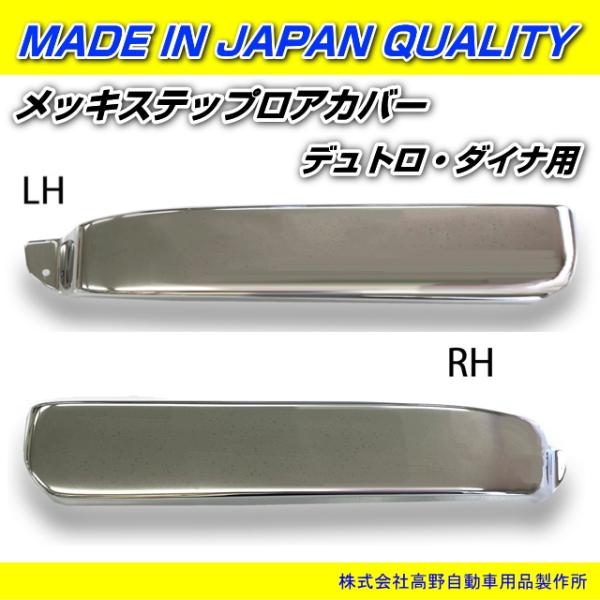 適合車種：日野デュトロ標準・トヨタダイナ標準（2019年5月〜）※ワイド車、およびフロントスポイラー装着車輌への装着は出来ません。材質：ABS樹脂/クロームメッキ（日本製）取付方法：両面テープ貼付け+ビス固定（取付ビス付属）