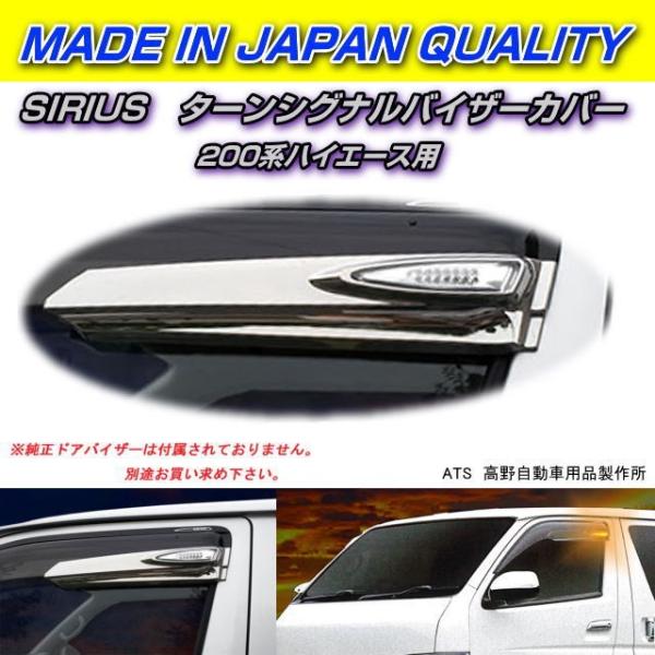 SIRIUS ターンシグナルバイザーカバー　200系ハイエース用鋭く重厚感のあるスタイリッシュなデザイン！ドアバイザーに装着するLEDウィンカーランプです。※純正ドアバイザーは付属されておりません、別途お買い求めください。●ボディー：ABS...