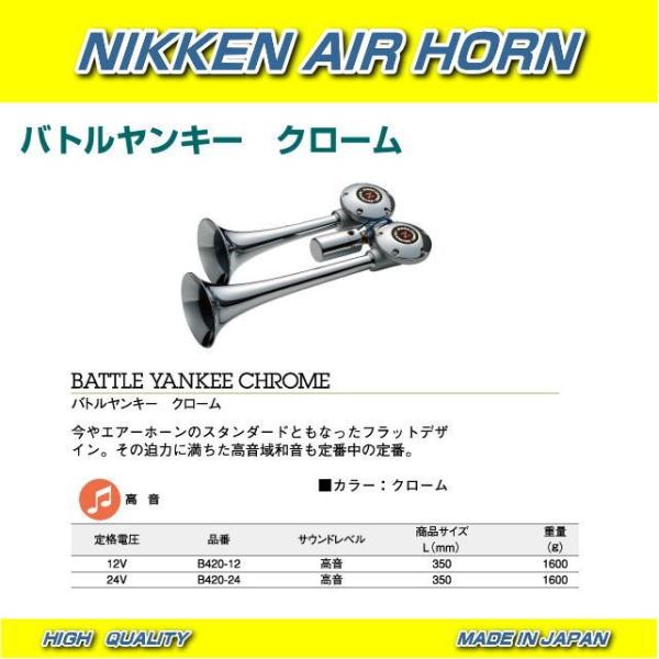2023年7月よりメーカー値上げになりました。NIKKEN バトルヤンキー　クローム (取り寄せ品）今やエアホーンのスタンダードとなったフラットデザイン。その迫力に満ちた高音域和音も定番中の定番。●お買い求めの際は【選択】より１２V、２４V...