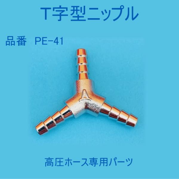 ニッケン T字型ニップル PE-41エアーホーン配管用の三つ又です。エアーホースを分岐する場合にご利用下さい。高圧ホース・ゴムエアーホース用です。配達記録の無い　日本郵便スマートレターでの発送です。