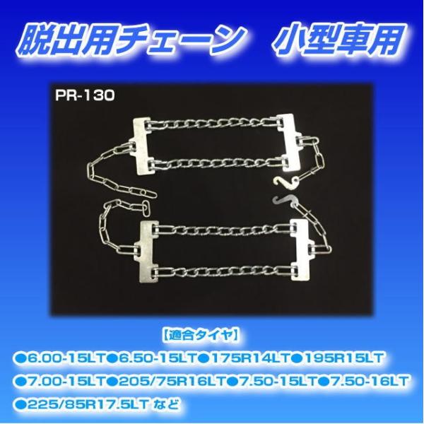 脱出用チェーン ２ｔ車(15 or 16インチ)用 脱出用のワンタッチチェーンです。ご購入前に必ず適合サイズをご確認ください。雪道の脱出用にご使用下さい。緊急用チェーンの為、長時間の走行には使用しないで下さい。