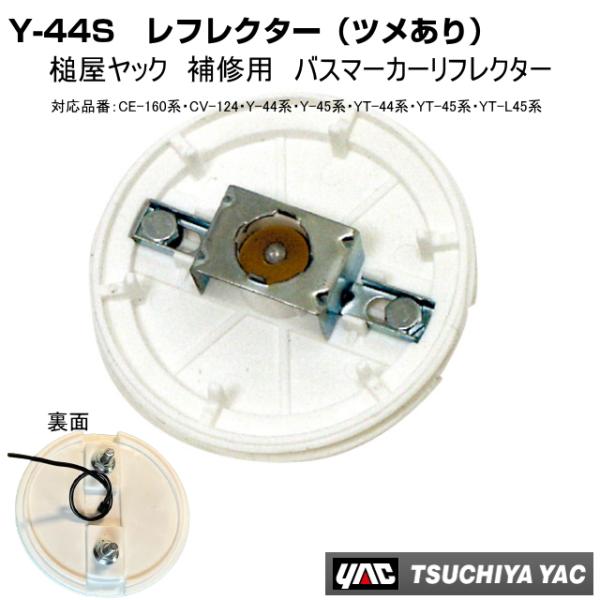 商品説明交換用マーカー用レフレクター。ベークコード付き。対応品番：CE-160系・CV-124・Y-44系・Y-45系・YT-44系・YT-45系・YT-L45系主材質：PP・鉄（亜鉛メッキ）ご注文数が4個まで送料全国一律520円で発送出来...