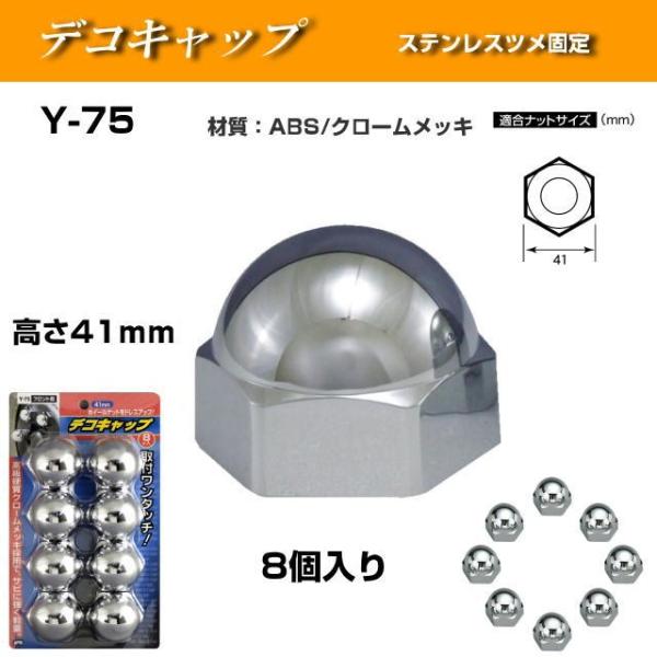 YAC　デコキャップ　フロント用　41ｍｍH　8個入り●ホイールナットを泥・ホコリ等から保護するファッショナブルなナットキャップ●クロームメッキ採用で、ホイールをドレスアップ●ワンタッチで取り付け可能●フロント用●8個入り●高さ：41mm●...