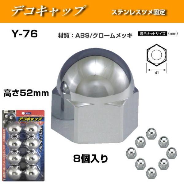 YAC　デコキャップ　リア用　52ｍｍH　8個入り●ホイールナットを泥・ホコリ等から保護するファッショナブルなナットキャップ●クロームメッキ採用で、ホイールをドレスアップ●ワンタッチで取り付け可能●リア用●8個入り●高さ：52mm●適合ナッ...