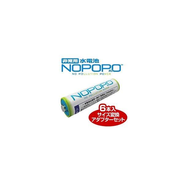 防災グッズ 水電池nopopoの人気商品・通販・価格比較 - 価格.com